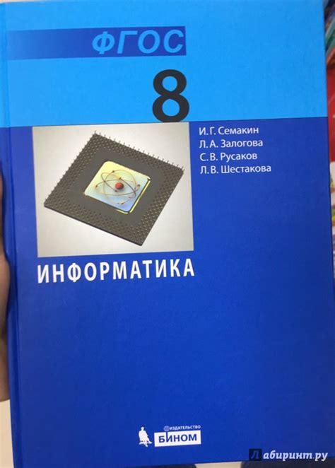 Книга: "Информатика. 8 класс. Учебник. ФГОС" - Семакин, Залогова ...