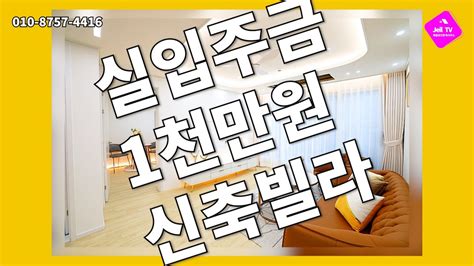 신축빌라분양 안산신축빌라 실입주금1천만원 안산빌라 안산빌라매매 Youtube