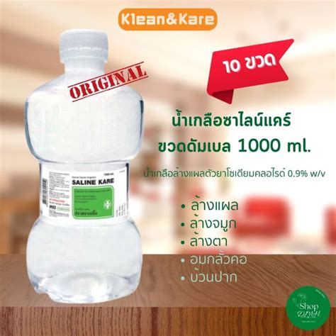 คลีน แอนด์ แคร์ น้ำเกลือซาไลน์ แคร์ ขวดดัมเบล 1000 Ml 1 ลัง 10 ขวด Th