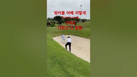 웅포에서 벙커 난도질 ㅋ Golf 골프스타 골프 아름다운골프장 벙커는탈출 골린이 Golfswing 벙커샷 웅포