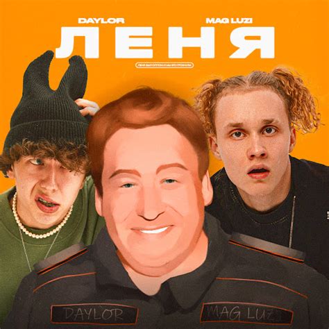 Леня - YouTube Music