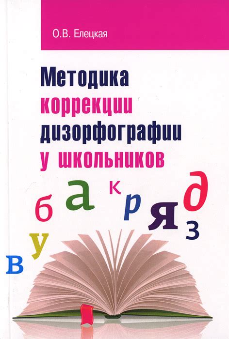 Книга "Методика коррекции дизорфографии у школьников" – купить книгу ...