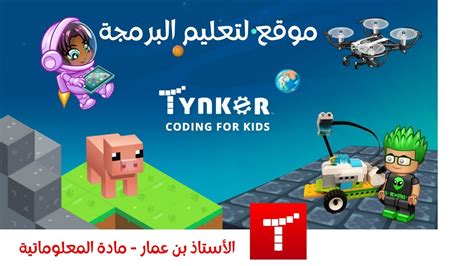 موقع رائع لتعلم البرمجة وبناء الألعاب بشكل سهل وممتع ويدعم عدة لغات برمجة Tynker Youtube