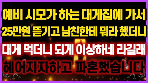 역대급 사이다 사연 예비 시모가 하는 대게집에 가서 25만원 뜯기고 남친한테 뭐라 했더니 헤어지자하고 파혼했습니다 사연모음 이혼썰 네이트판 레전드 사연라디오 결시친