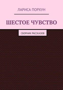 "Шестое чувство. Сборник рассказов" скачать fb2, rtf, epub, pdf, txt ...