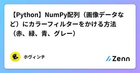 【python】numpy配列（画像データなど）にカラーフィルターをかける方法（赤、緑、青、グレー）