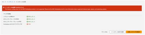 aws marketplace からの ami 起動時「the instance configuration for this aws