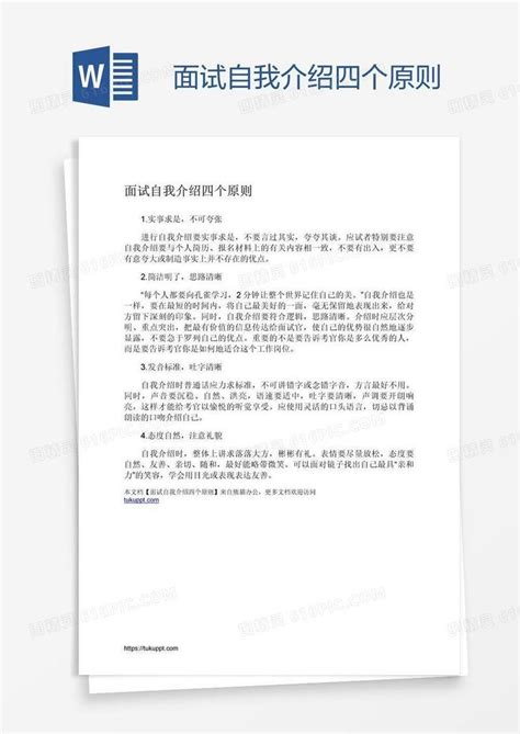 面试自我介绍四个原则word模板免费下载编号1x6a42kr1图精灵
