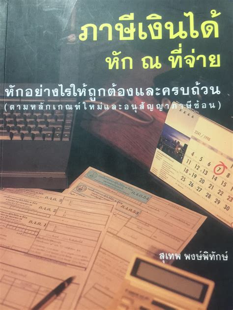 ภาษีเงินได้ หัก ณ ที่จ่าย หักอย่างไรให้ถูกต้องและครบถ้วบ ตามหลักเกณฑ์ ใหม่และอนุสัญญาภาษีซ้อน