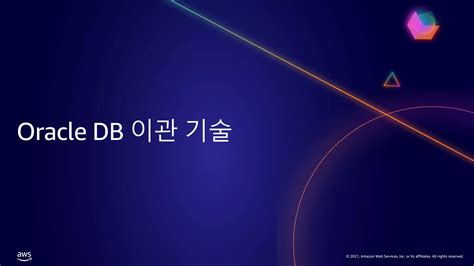 oracle db를 aws로 이관하는 방법들 서호석 클라우드 사업부 컨설팅팀 이사 영우디지탈 aws summit