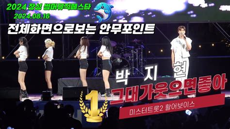 박지현 그대가웃으면좋아 안무포인트 알고보면 감동감동 박지현 박지현노래모음 박지현장성썸머뮤직페스타 박지현그대가웃으면좋아 박지현나이트클럽메들리 깜빡이를키고오세요