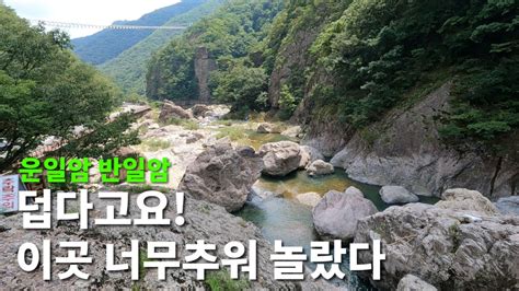 전북진안 운일암반일암힐링계곡여름휴가가고싶은계곡반려견과함께할수있는길구름다리 Youtube