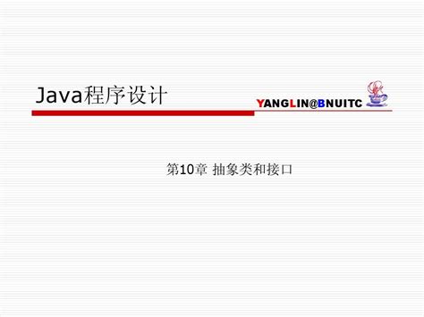 java 抽象类和接口 word文档在线阅读与下载 无忧文档