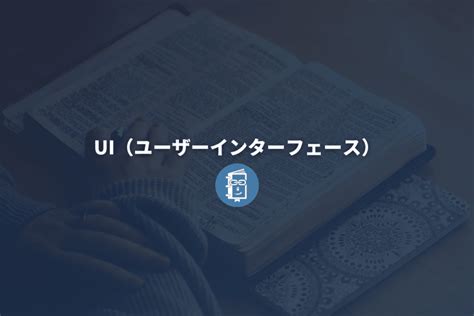 Ui（ユーザーインターフェース）とは