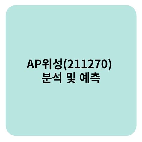 Ap위성211270 분석 및 예측 도니 블로그