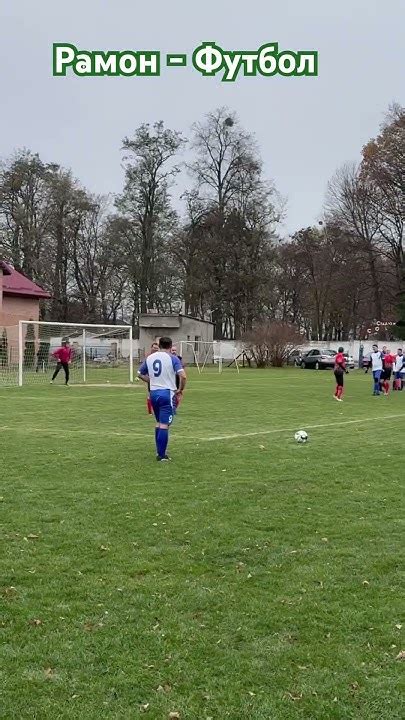 Рамон - Футбол #football #footballskills #soccer #sports - YouTube