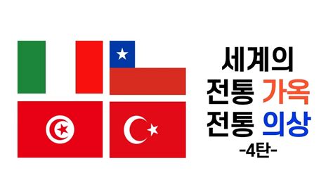 세계 전통가옥과 전통의상 4탄 이탈리아 칠레 튀니지 터키 Youtube