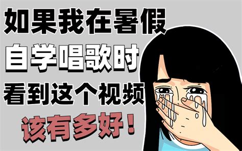少走99 的弯路！央音大佬花费156个小时整理的唱歌视频，整整300集，零基础快 哔哩哔哩