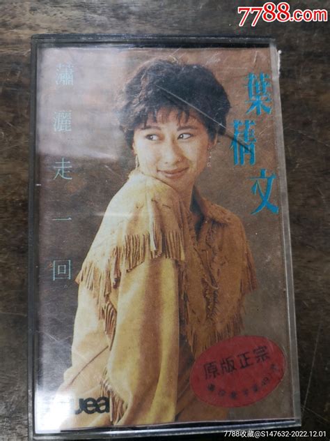 叶蒨文磁带卡带潮流书社【7788收藏收藏热线】