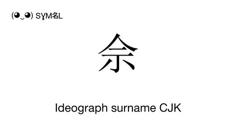 佘 Ideograph Surname Cjk Se4 Unicode Number U 4f58 📖 Symbol