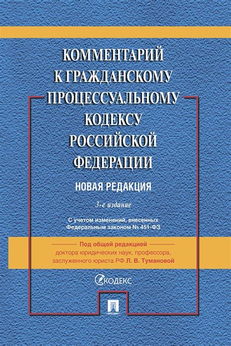 Комментарий к Гражданскому процессуальному кодексу Российской Федерации ...