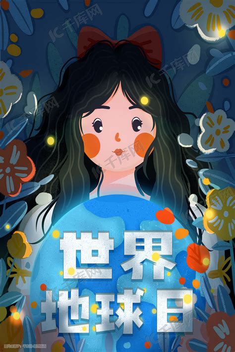 世界地球日扁平风蓝色治愈系插画图片 千库网