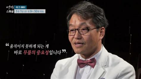 Ebs 명의 무릎 통증 민병현ㆍ원예연 교수가 말하는 무릎관절 증상…스쿼트ㆍ인공관절ㆍ주사치료 비즈엔터