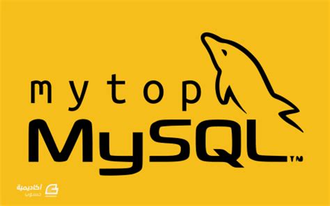 كيفية استخدام Mytop لمراقبة أداء MySQL MySQL أكاديمية حسوب