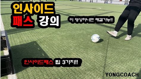 인사이드패스도 수준이 나뉠까 기본기향상 인사이드패스 기초강의 3가지 꿀팁 Youtube
