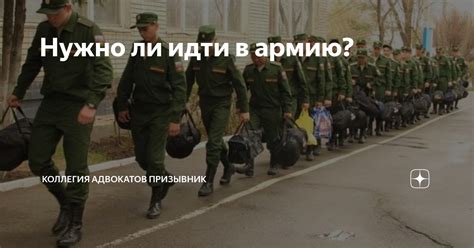 Нужно ли идти в армию Помощь призывникам коллегия адвокатов Призывник Дзен