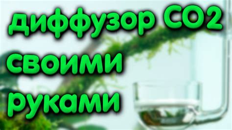 Диффузор CO2 своими руками. - YouTube