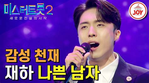 미스터트롯2 순둥한 얼굴에 나쁜 눈빛 발사 천둥 같은 고음으로 온몸이 짜릿해지는 재하의 무대 나쁜 남자 Tv조선조이 Tvchosunjoy 221229 방송