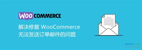 修复WooCommerce无法发送订单邮件已解决 WordPress外贸建站专家