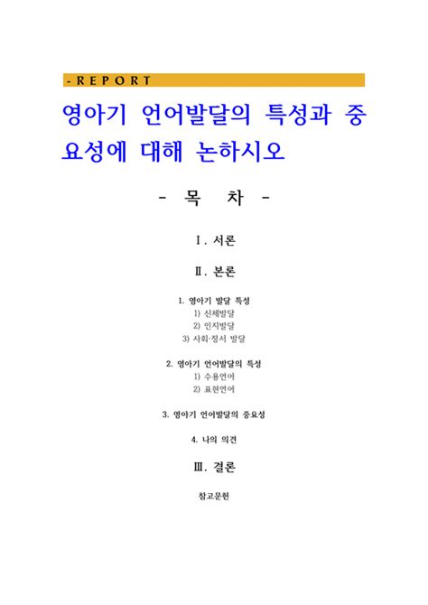 영아기 언어발달의 특성과 중요성에 대해 논하시오 사회과학