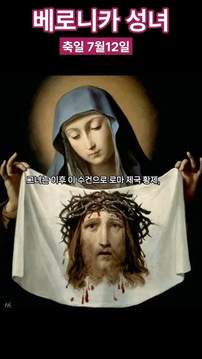 베로니카 성녀 축일 7월12일 Youtube