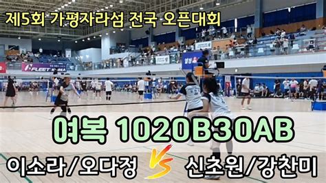 제5회 가평자라섬 전국 오픈배드민턴대회 여복1020b30ab 전천후 이소라오다정 Vs 팀 윙즈 신초원강찬미 Youtube