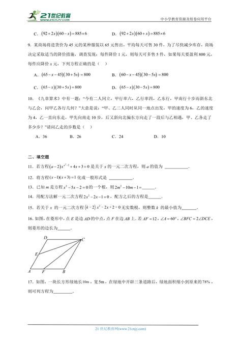 第二十一章 一元二次方程 章节训练 2024 2025学年九年级数学上册 人教版2024（含答案） 21世纪教育网