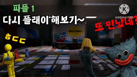 파피플래이타임 다시 플래이 하기~파피플래이타임챕터1 파피플레이타임 파플 게임 Youtube
