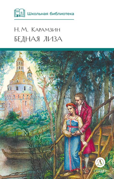 Бедная Лиза (сборник), Николай Карамзин – скачать книгу fb2, epub, pdf ...