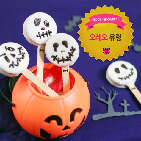 핑크퐁 유치원 할로윈파티때 만들어 주면 딱 ★오레오 유령★ 할로윈 Halloween