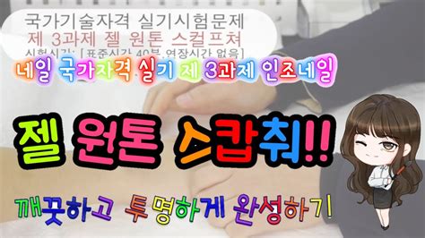 미용사 네일 국가기술자격 실기 제 3과제 인조네일 🤴👸젤 원톤 스캅춰 Gel Onetone Sculpture Youtube