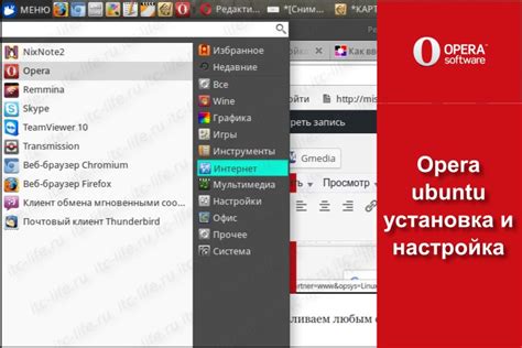 Opera Ubuntu Установка и настройка Itc Life