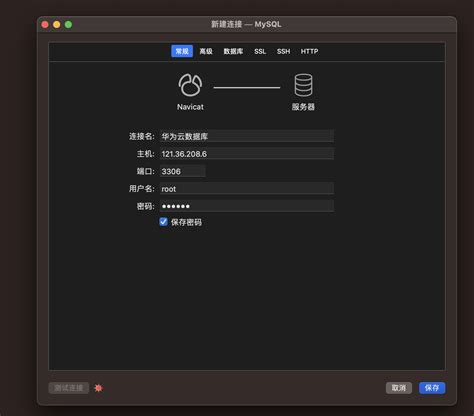 华为云服务器使用本地navcat管理数据库 技术僧 博客园