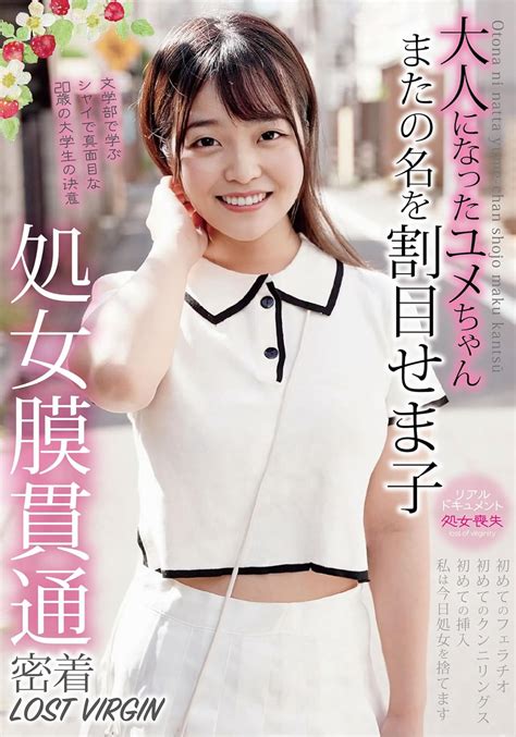 Amazon co jp 大人になったユメちゃん 処女膜貫通 密着LOST VIRGINファーストスター DVD DVD