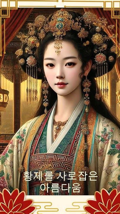중국의 최고미인이 한자리에 황제를 사로잡은 아름다움 사자성어 절세미인 History 유튜브쇼츠 최고미인 아름다운여인 유래 절세미녀 경국지색 Youtube