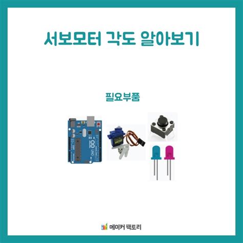 아두이노 센서 서보모터로 Led제어와 버튼센서로 서보모터 제어해보기 네이버 블로그