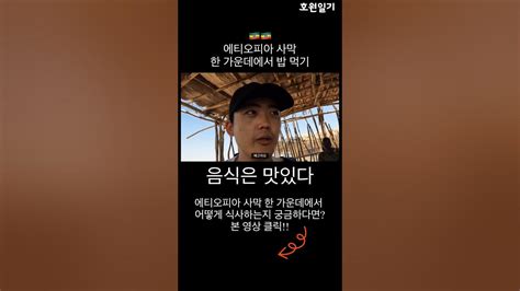 🇪🇹🇪🇹 에티오피아 사막 한 가운데에서 밥 먹기 Youtube
