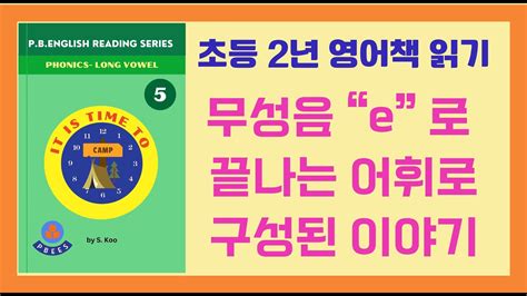 초등2 영어책 읽기 파닉스 끝소리 무성음 E 어휘가 있는 책 읽기 활동 Youtube