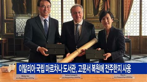 이탈리아 국립 마르차나 도서관 고문서 복원에 전주한지 사용 Youtube