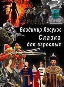 "Сказка для взрослых" скачать fb2, rtf, epub, pdf, txt книгу Владимир ...